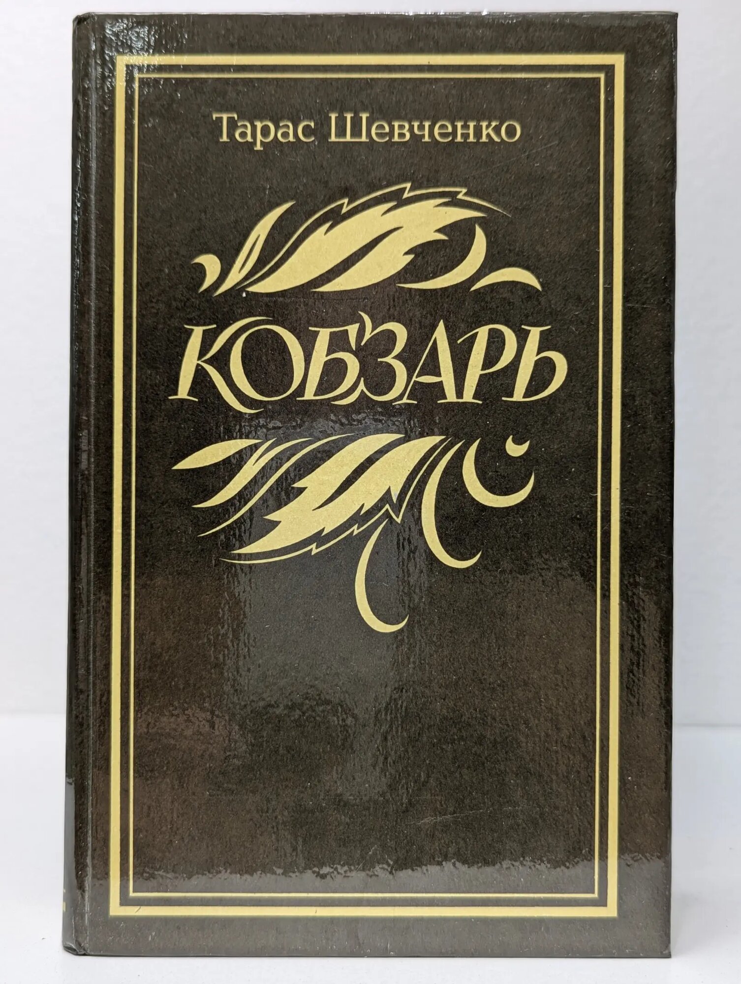 Кобзарь Шевченко Тарас Григорьевич 1983