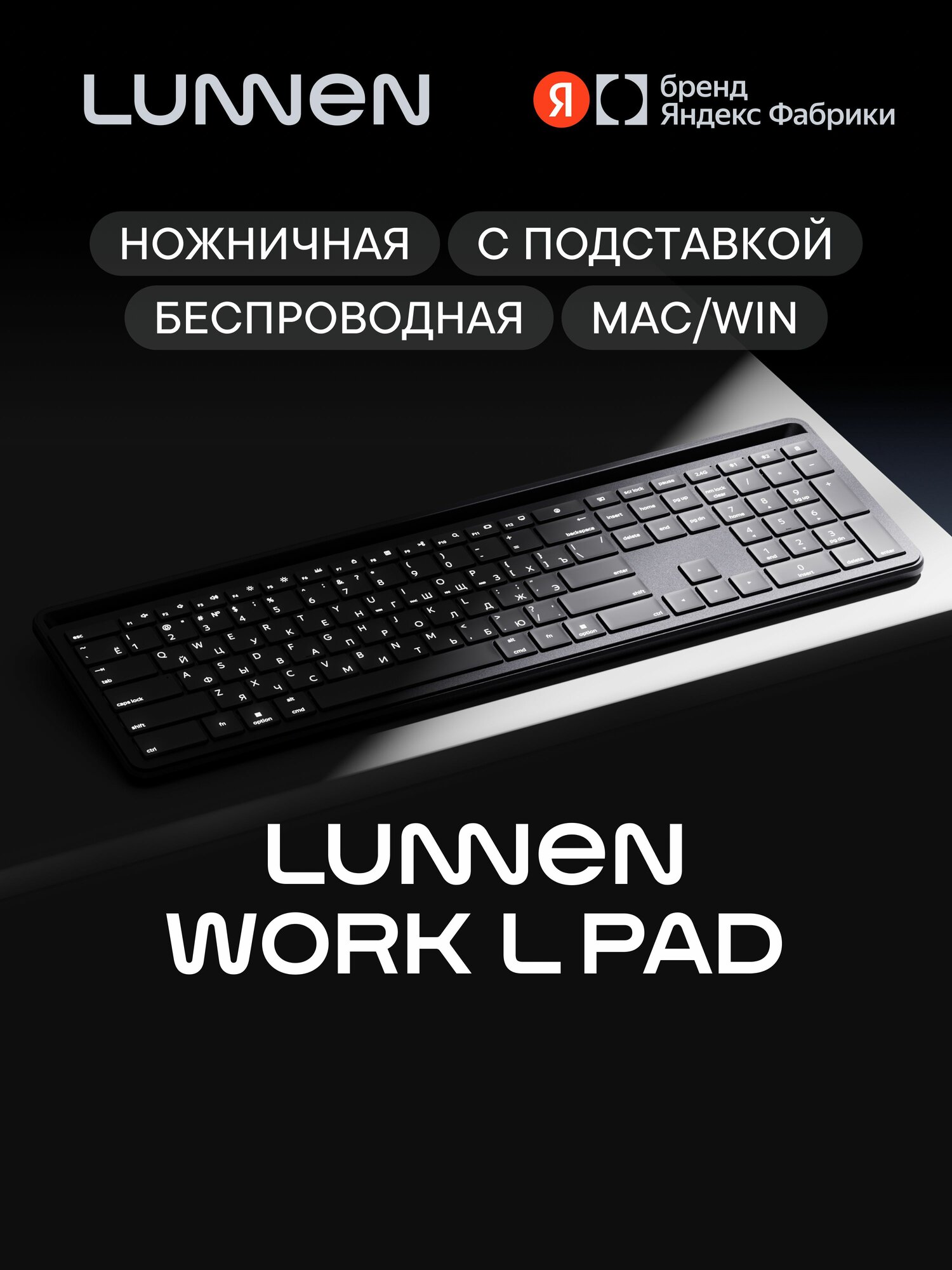 Клавиатура Lunnen Work L Pad LCAKB04 беспроводная, ножничная, 110 клавиш, Bluetooth/2.4 ГГц, подставка под гаджеты, Space Black, Яндекс Фабрика