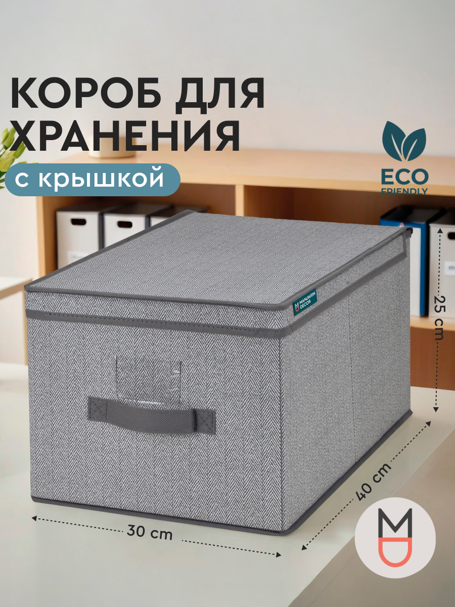 Коробка для хранения с крышкой серая 30х40х25