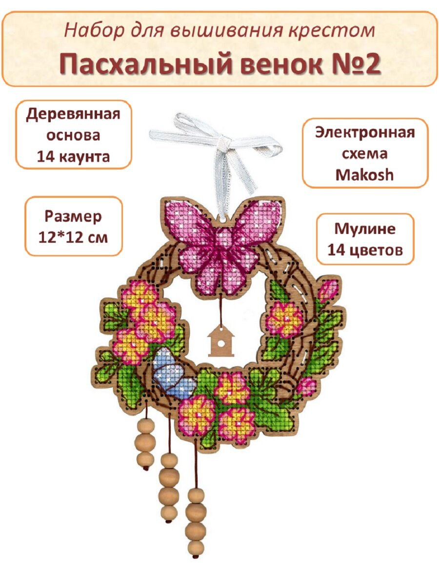 Набор для вышивания крестом на деревянной основе МП студия (Щепка) "Пасхальный венок 2" 12*12 см, вышивка крестиком