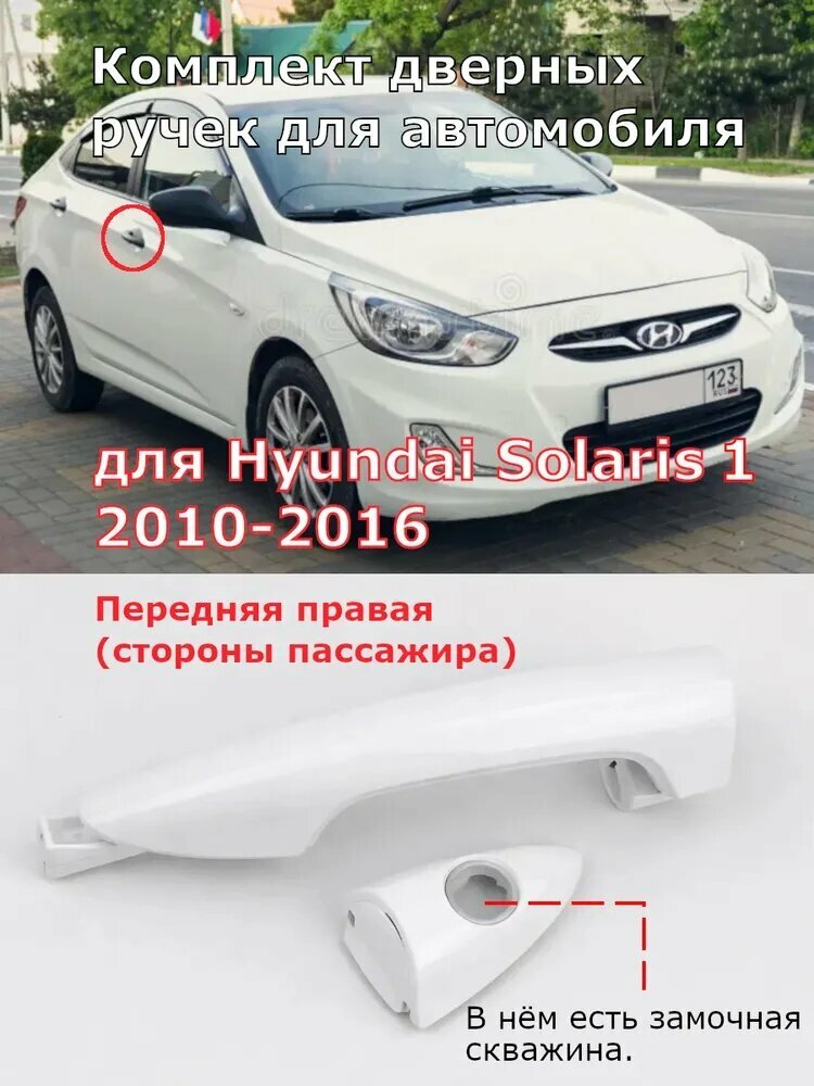Ручка дверная автомобильная, арт. Наружная дверная ручка Передняя левая (стороны водителя) для Hyundai Solaris I 2010-2016, Белый, 1 шт.