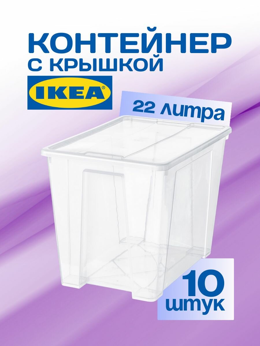 Контейнер для хранения икеа самла 10шт икеа (SAMLA), 39х28х28 см, 22 л, контейнер с крышкой, прозрачный
