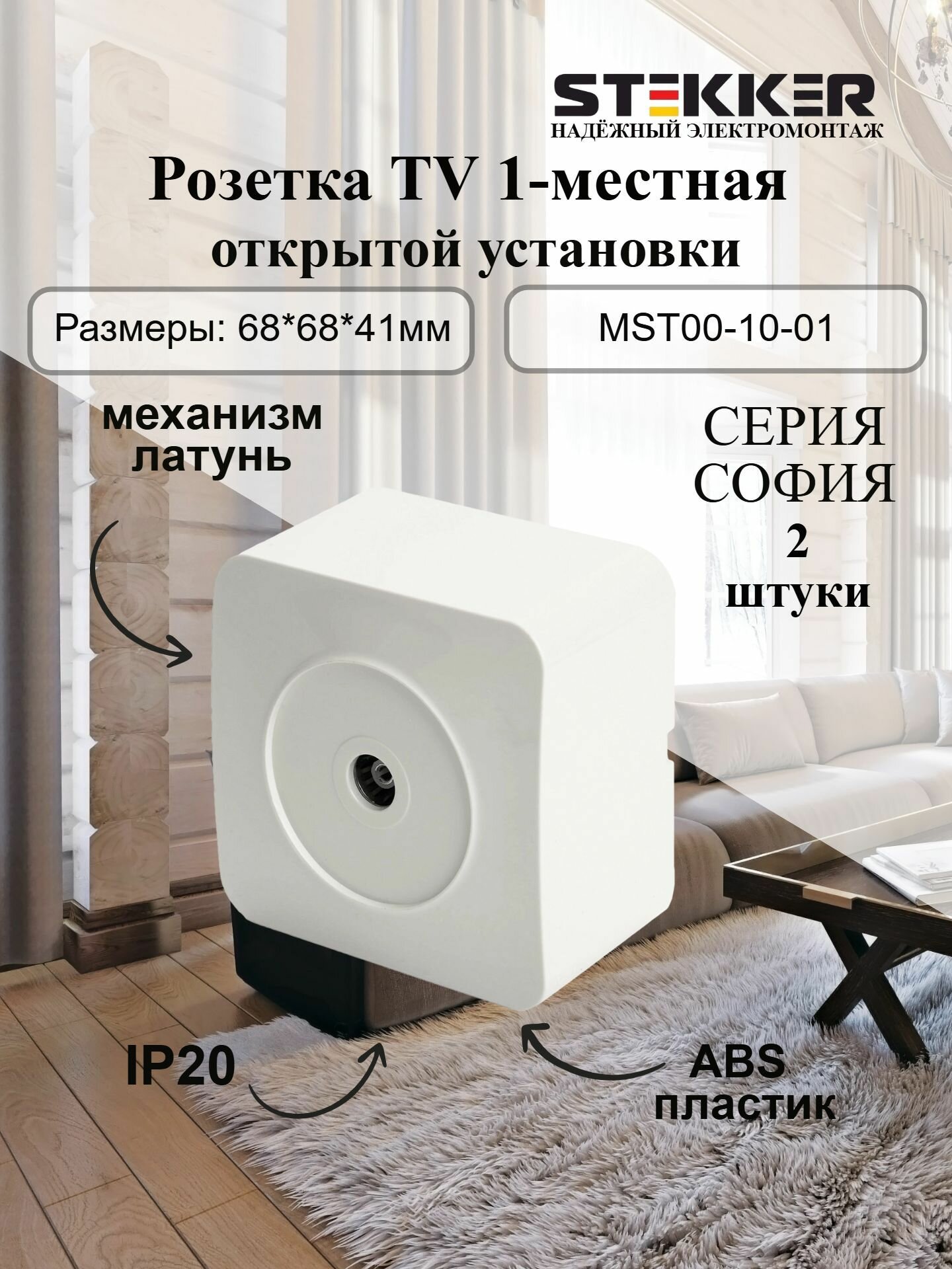 Розетка TV открытой установки, одноместная 75 Ом, 5-862МГц, серия София, белый, комплект 2 штуки, MST00-10-01, STEKKER 49299