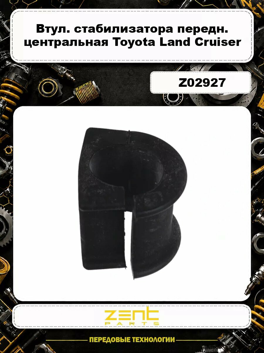 Втулка стабилизатора переднего центральная Toyota Land Cruiser FJ80/HDJ80/HZJ80 92-98 Z02927 ZENTPARTS