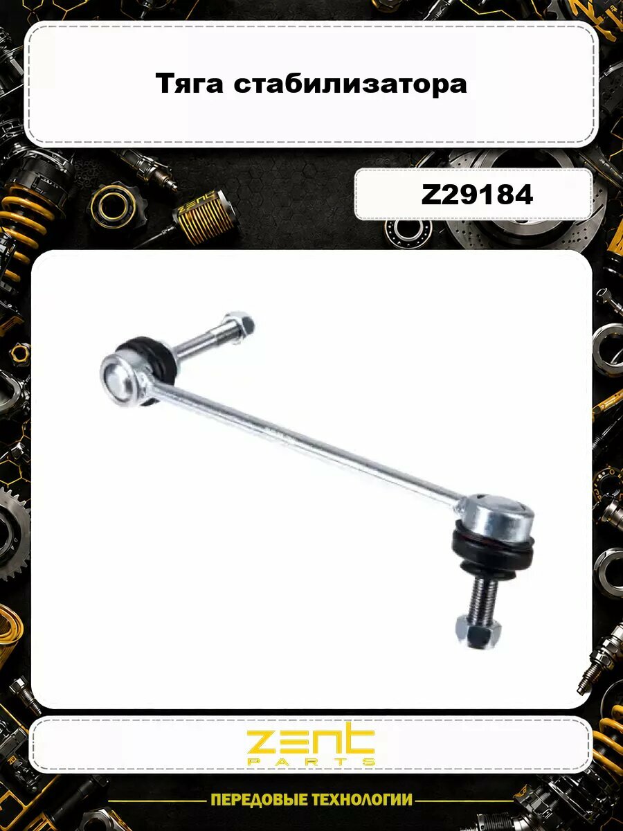 Тяга стабилизатора ZENTPARTS Z29184