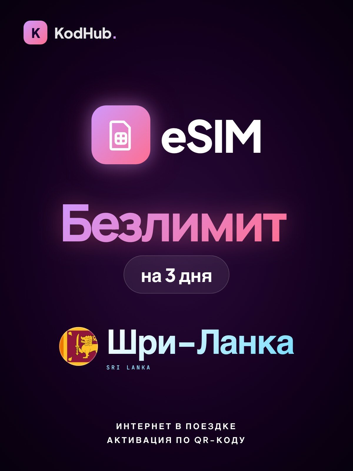 Туристическая eSIM Шри-Ланка безлимит на 3 дня | интернет в поездке, связь за границей | QR-код активации