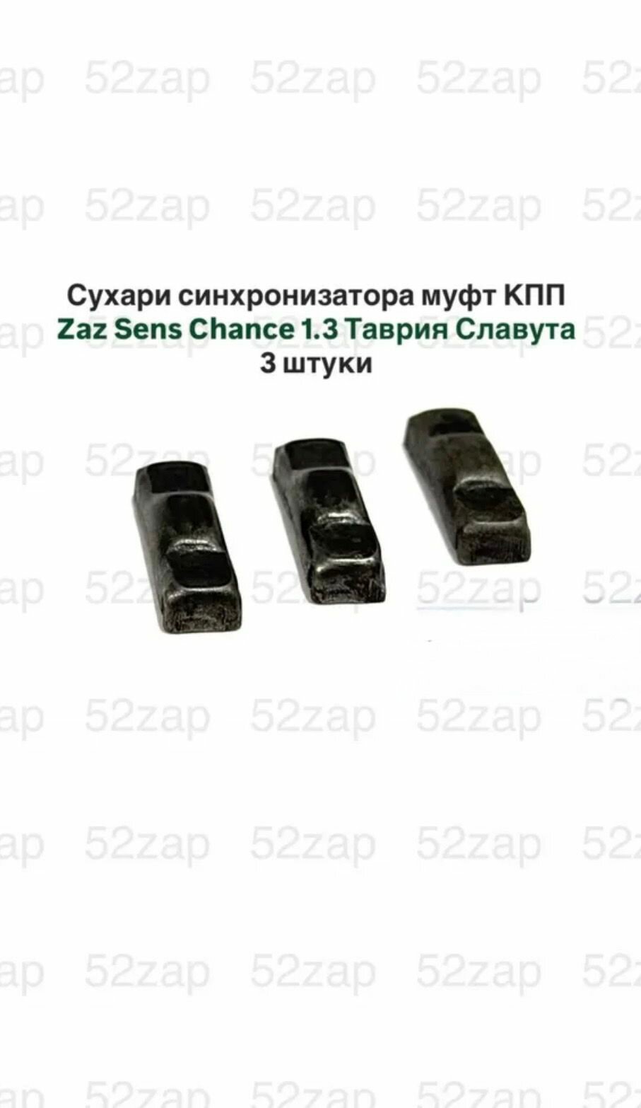 Сухари синхронизатора муфт КПП Zaz Sens Chance 1.3 Таврия Славута 3 штуки