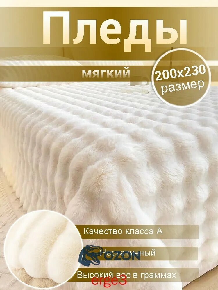 Плед плюшевый , Акрил, 200 см х 230 см