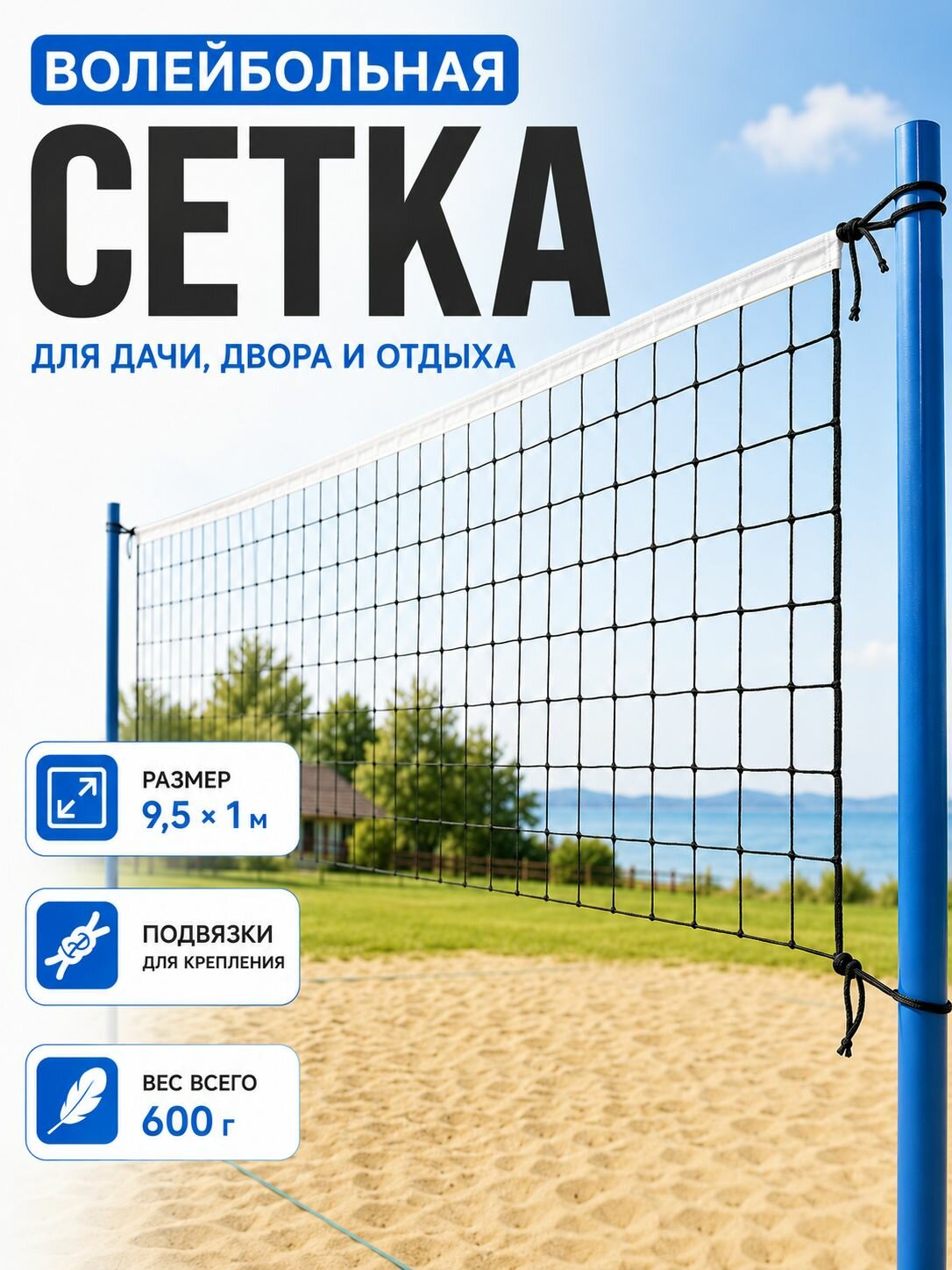 Сетка волейбольная 9,51 м для дачи и пляжа
