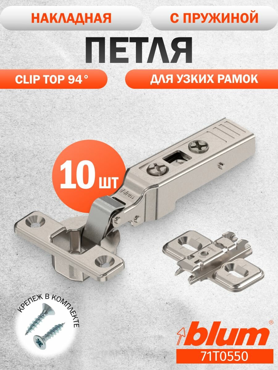 Петля накладная 71T0550 с пружиной для дверей с узкими рамками Clip Top 94 градуса, 10 шт