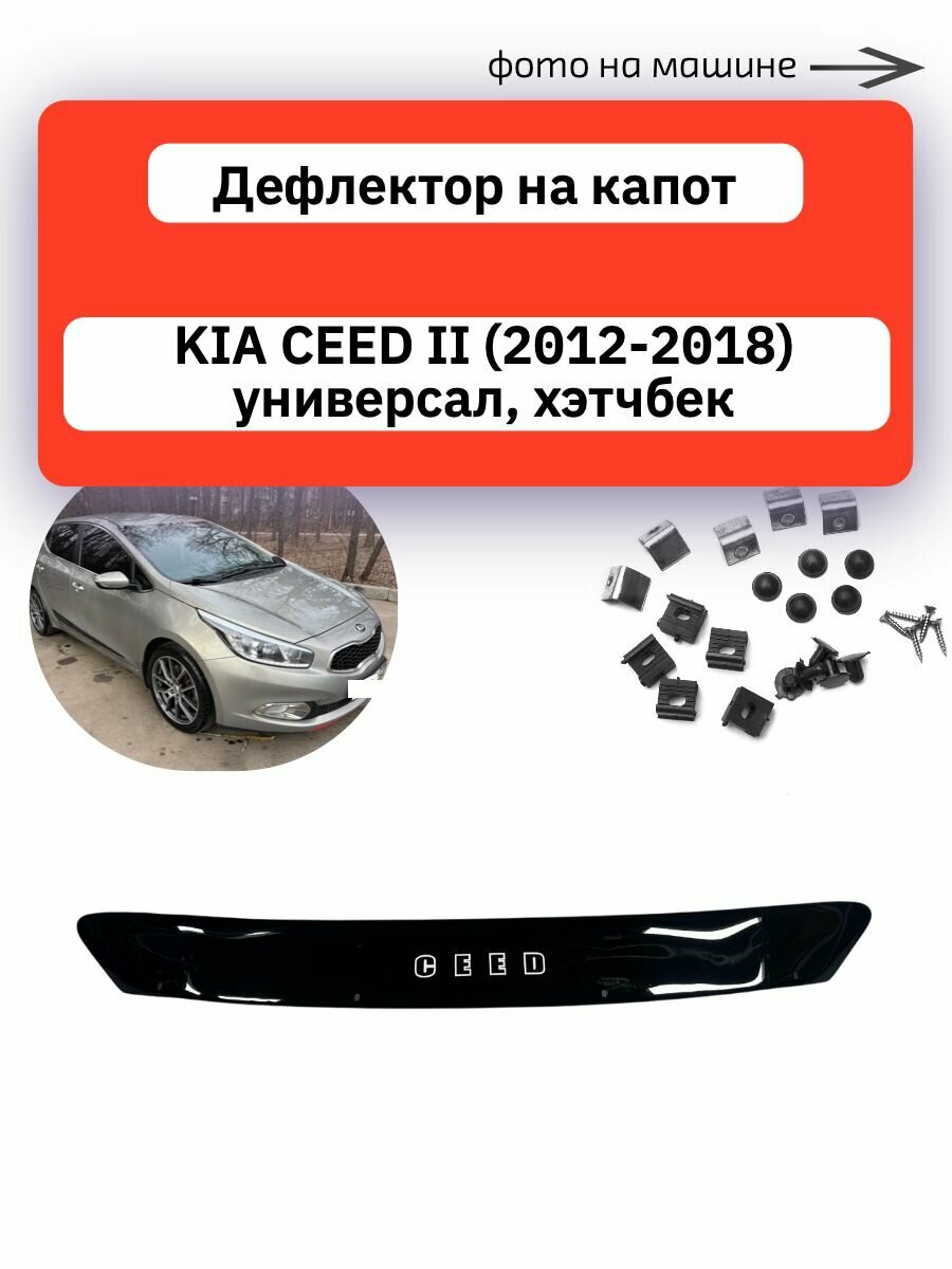 Дефлектор капота (мухобойка) для KIA CEED II (2012-2018) универсал, хэтчбек / отбойник на капот для Киа Сид 2