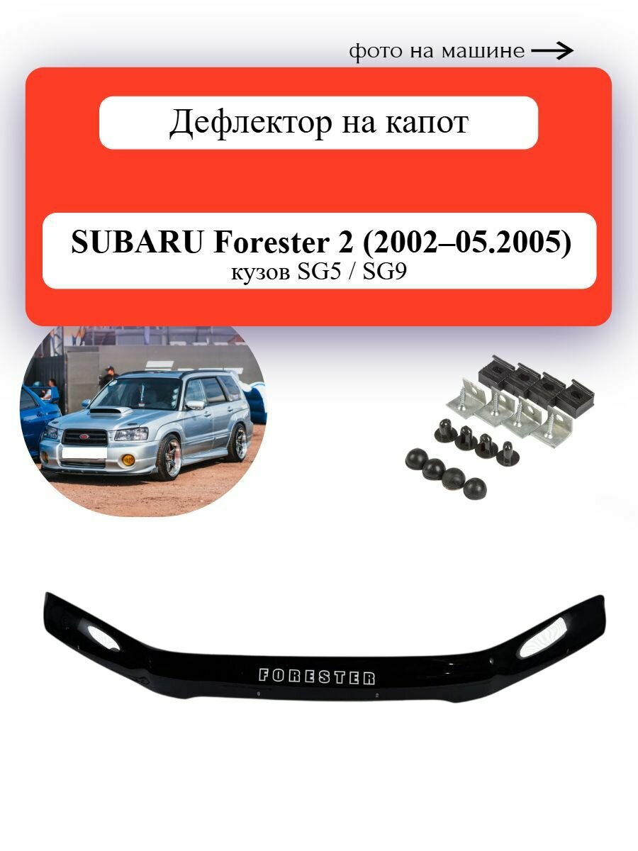 Дефлектор капота (мухобойка) для SUBARU Forester SG (2002-05.2005) / отбойник для Субару Форестер 2