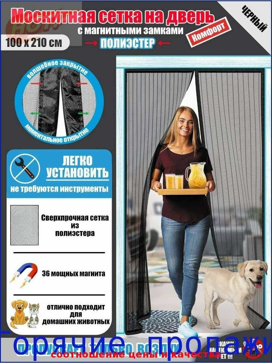Сетка москитная на дверь на магнитах / Антимоскитная сетка / 100 х 210 см