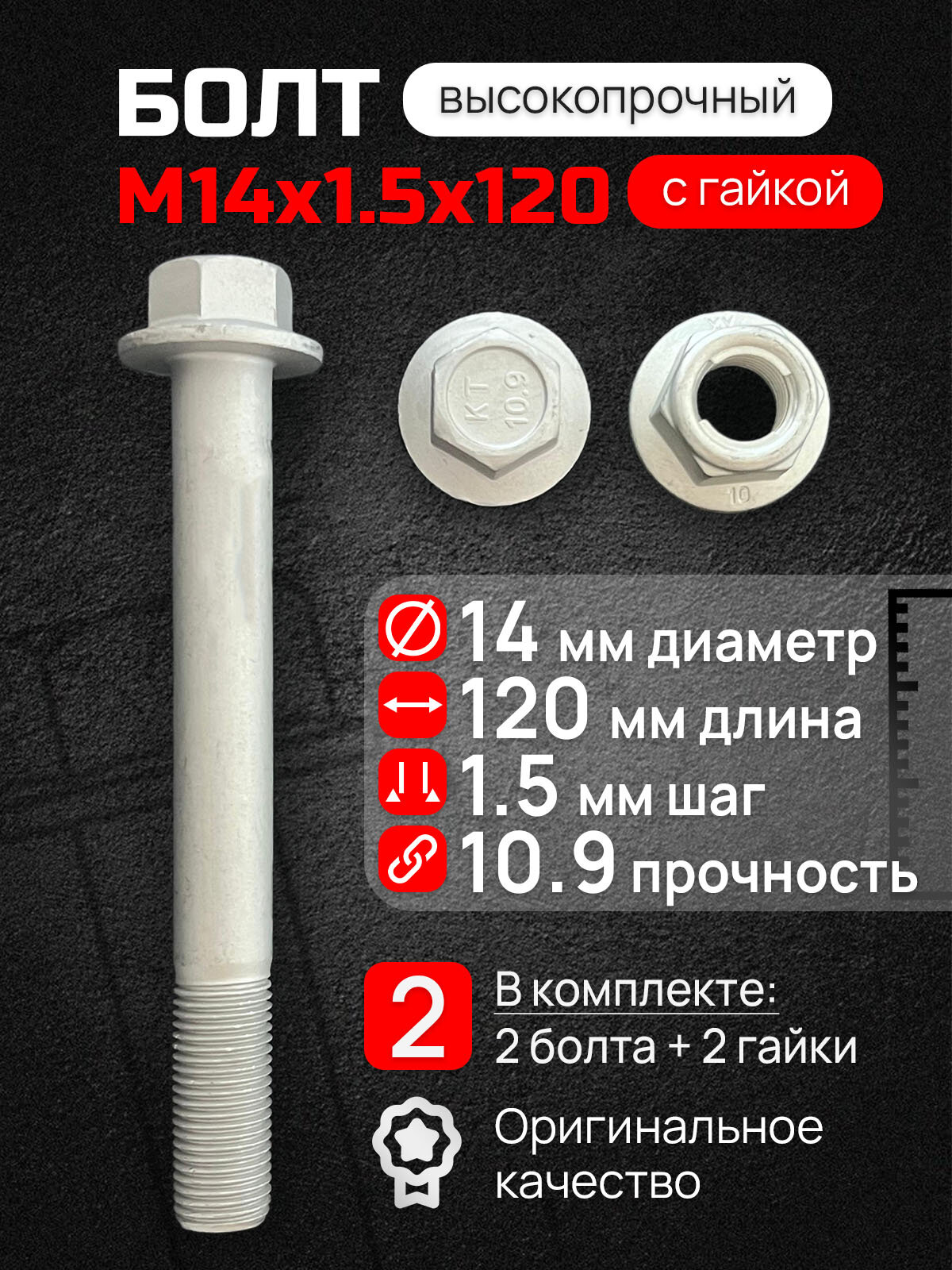 Болт М14 с гайкой самоконтрящейся. Длина 120мм, шаг 1.5 (М14 1.5 120). Автомобильные, высокопрочные, с фланцем, коррозионностойкие. Набор 2 болта + 2 гайки.
