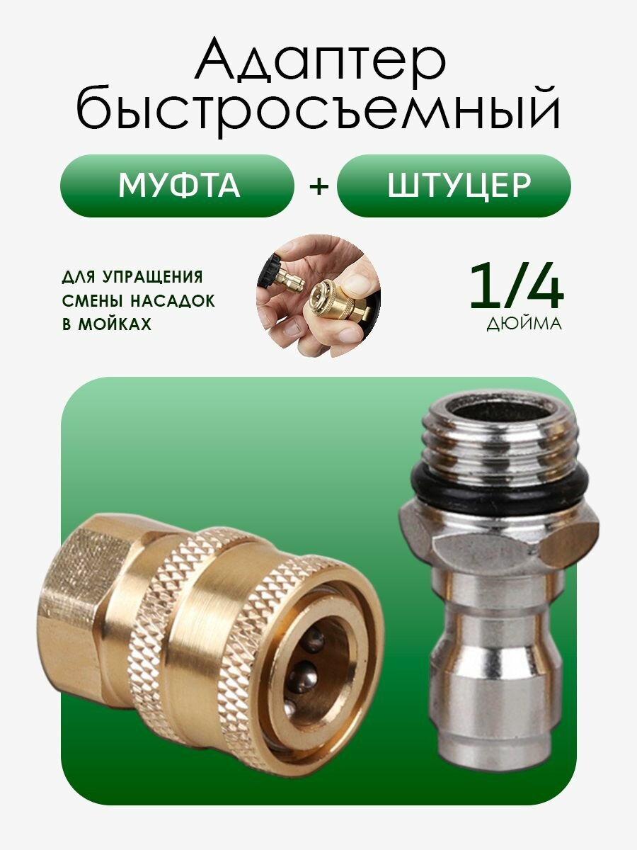 Быстросъемный штуцер и муфта 1/4 для мойки высокого