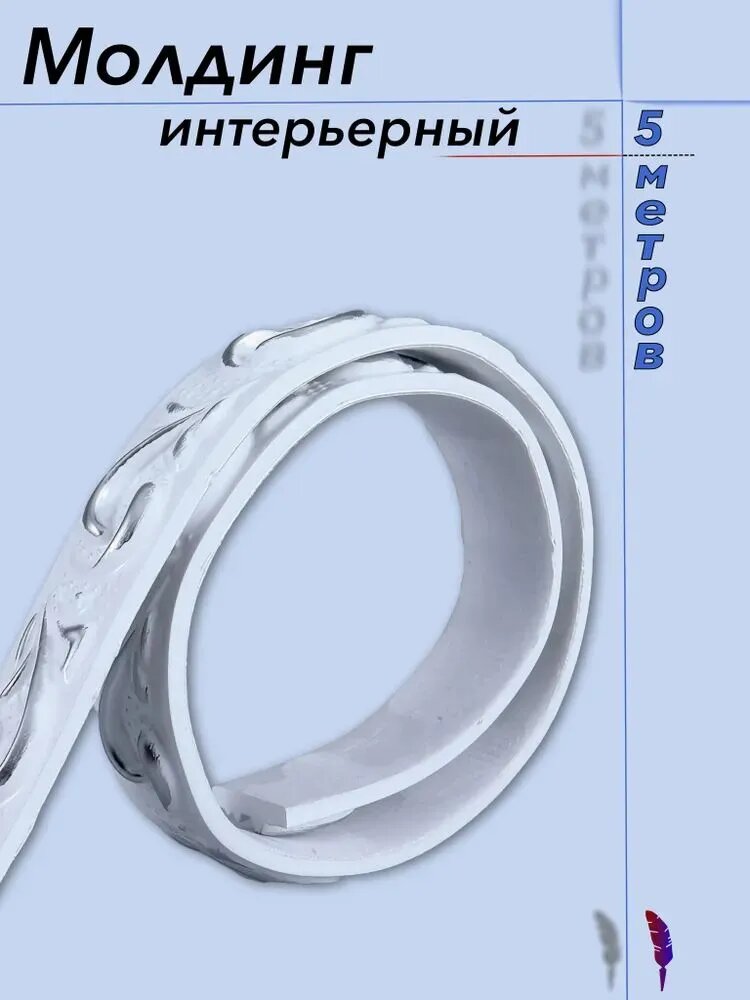 Молдинг для стен ПВХ молдинг самоклеющийся 5M Подходит для резных декораций на стенах/ мебели