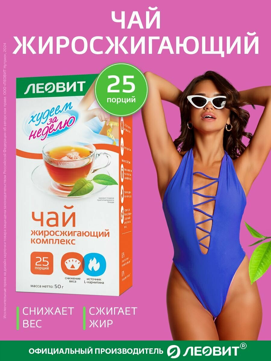 Жиросжигающий чай для похудения, лимфодренажный напиток от отечности Леовит Худеем за неделю в пакетиках 25 пакетов по 2г от отечности лимфодренажный 25 пакетиков по 2 грамма