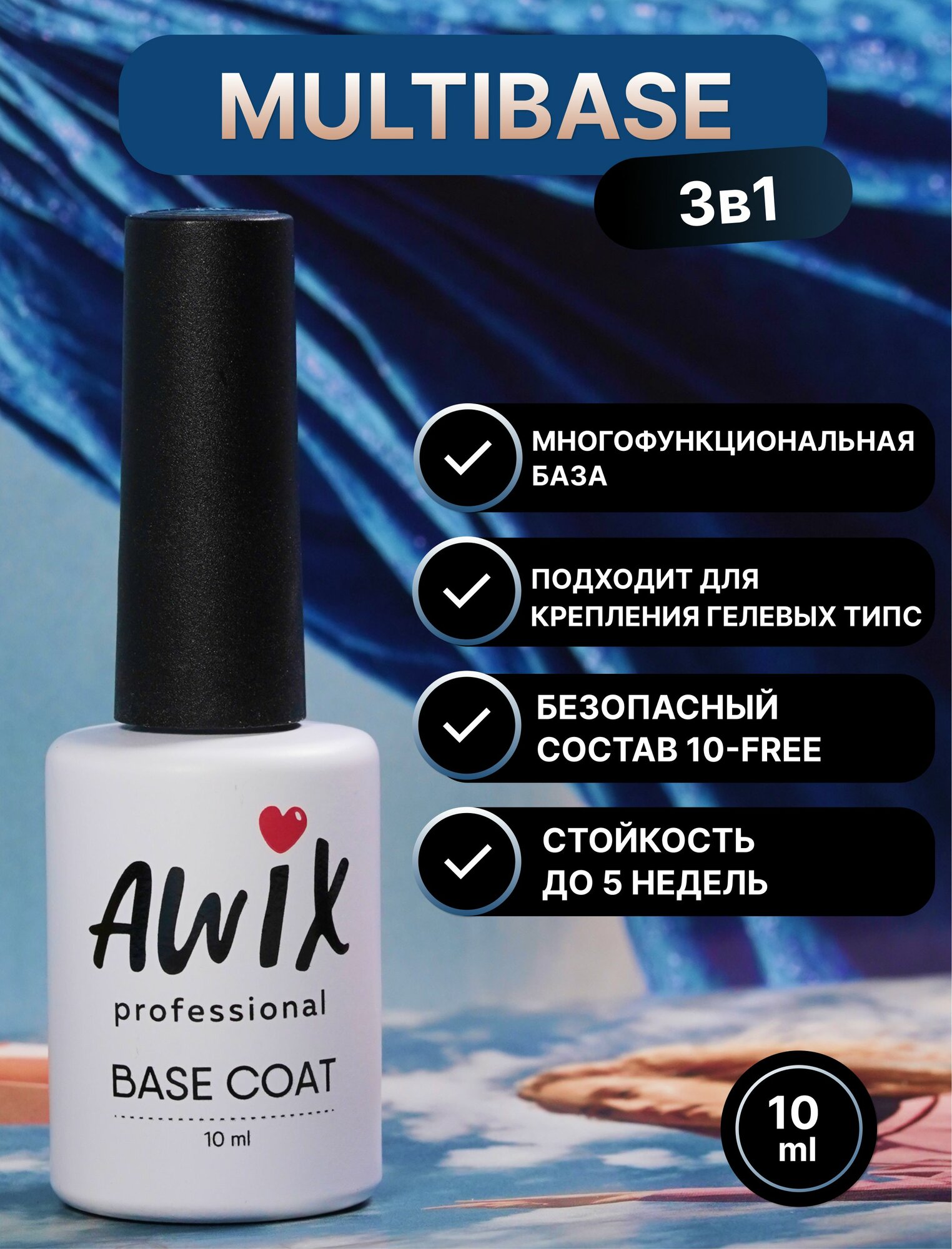 Awix, Multibase 3 in 1, 10 мл прозрачная основа для наращивания ногтей 3 в 1: база для акригеля/клинсер/клей для типс