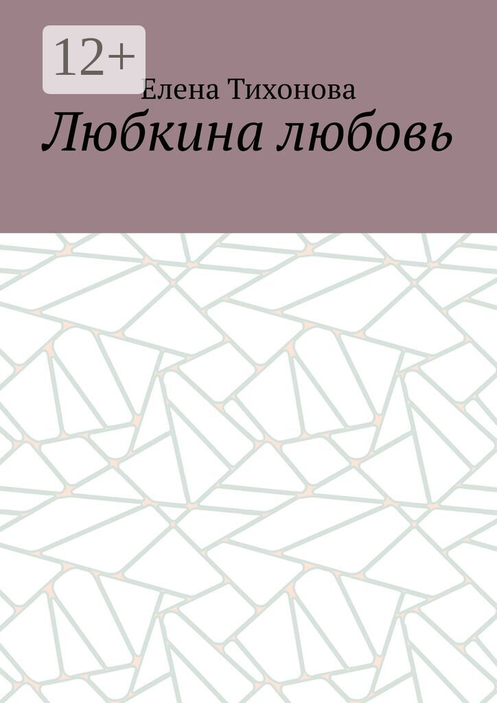 Любкина любовь