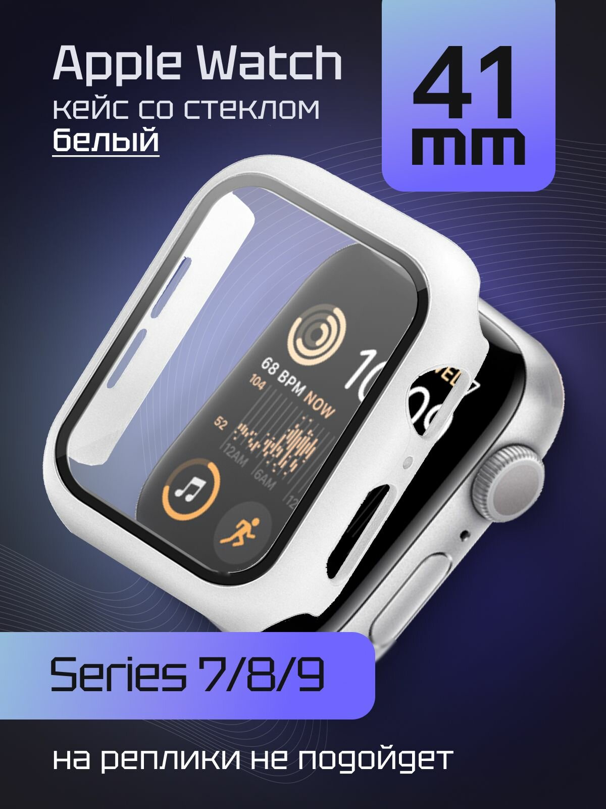 Чехол со стеклом для Эппл Вотч Серии 7-8-9 41 мм. Защитный кейс для Apple Watch Series 7, 8, 9 41 мм, бампер противоударный со стеклом Белый