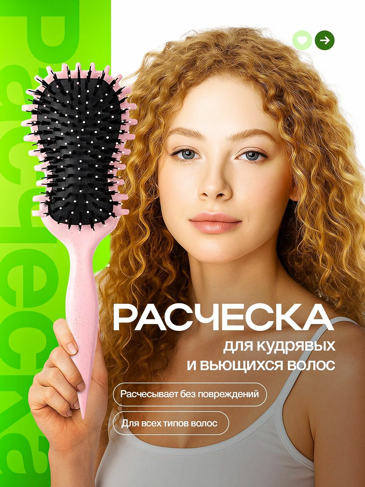 Расческа для кудрявых и вьющихся волос и для кудрей