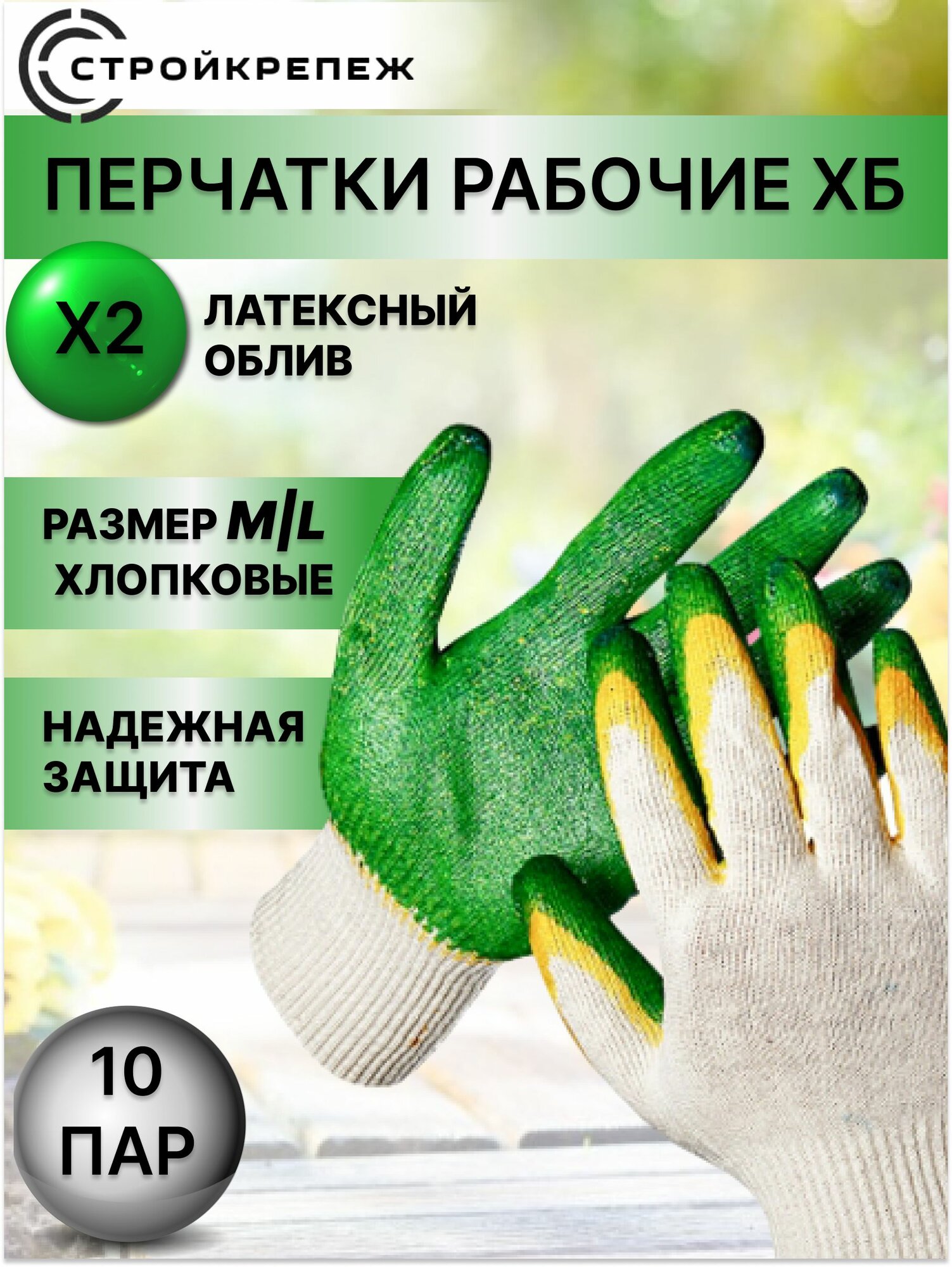 Перчатки хозяйственные ХБ двойной облив 10 пар
