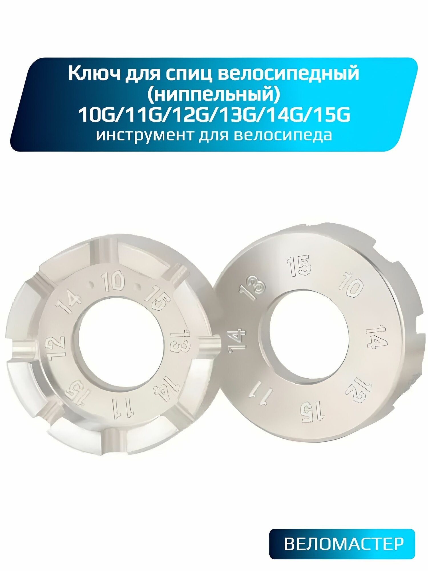 Ключ для спиц велосипедный (ниппельный) 10G/11G/12G/13G/14G/15G спицевой