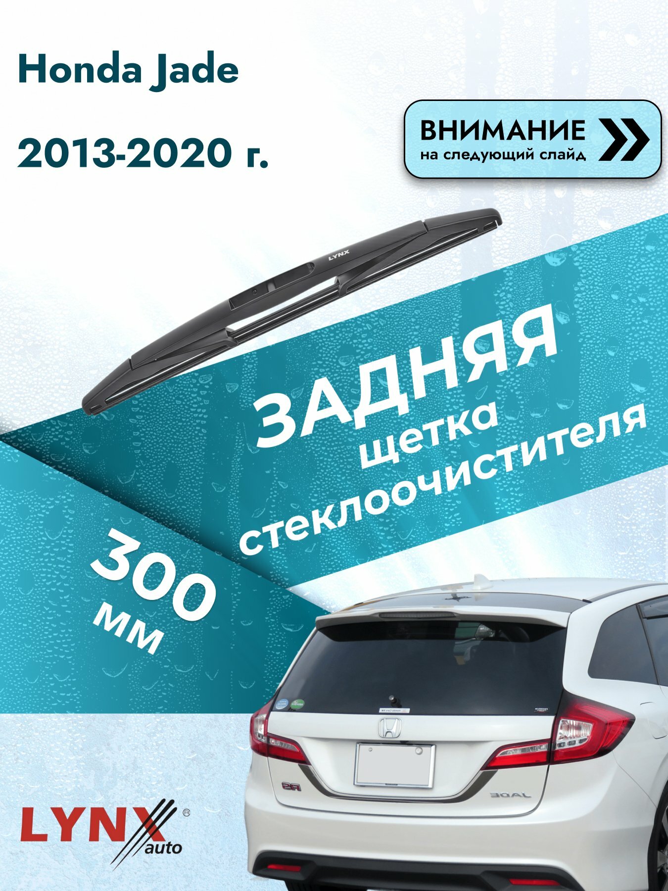 Задний автомобильный дворник на Honda Jade 2013-2020, щётка стеклоочистителя 300мм (LR30D). Хонда Джейд