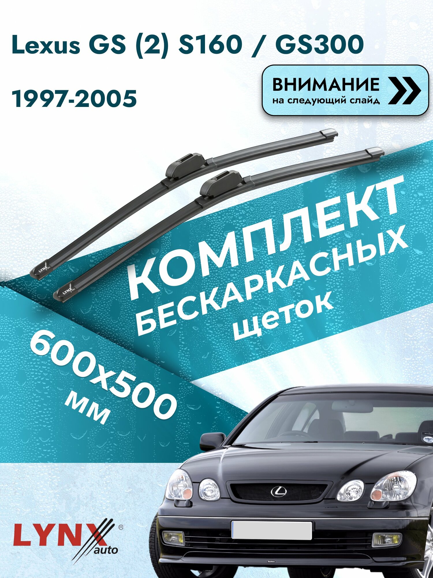 Дворники бескаркасные на Lexus GS (2) S160 / GS300 1997-2005, Комплект щёток 600x500мм (ХF600+ХF500). Лексус ГС