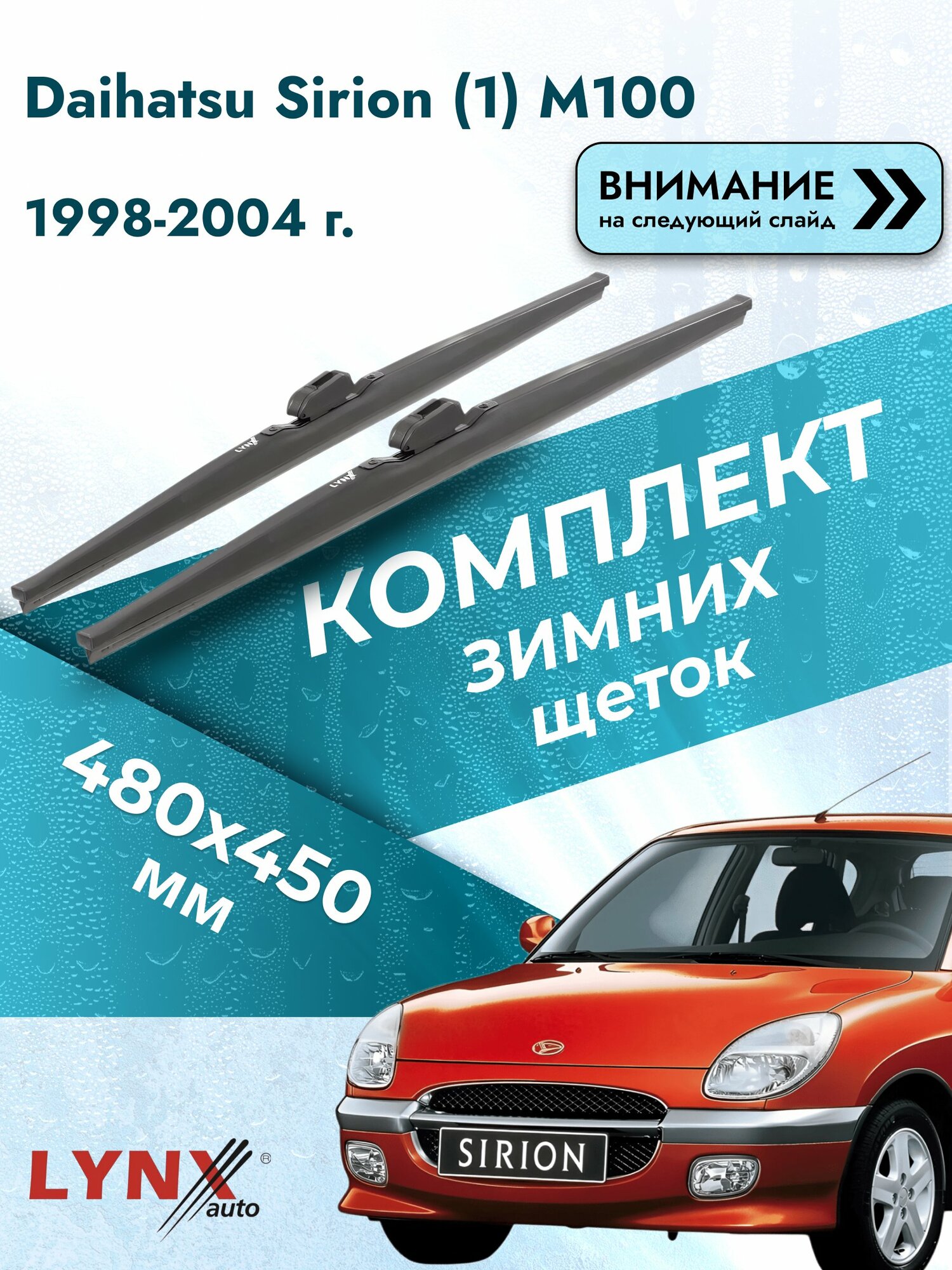 Дворники зимние на Daihatsu Sirion (1) M100 1998-2004, Комплект щёток 480x450мм (LW480+LW450). Дайхатсу Сирион