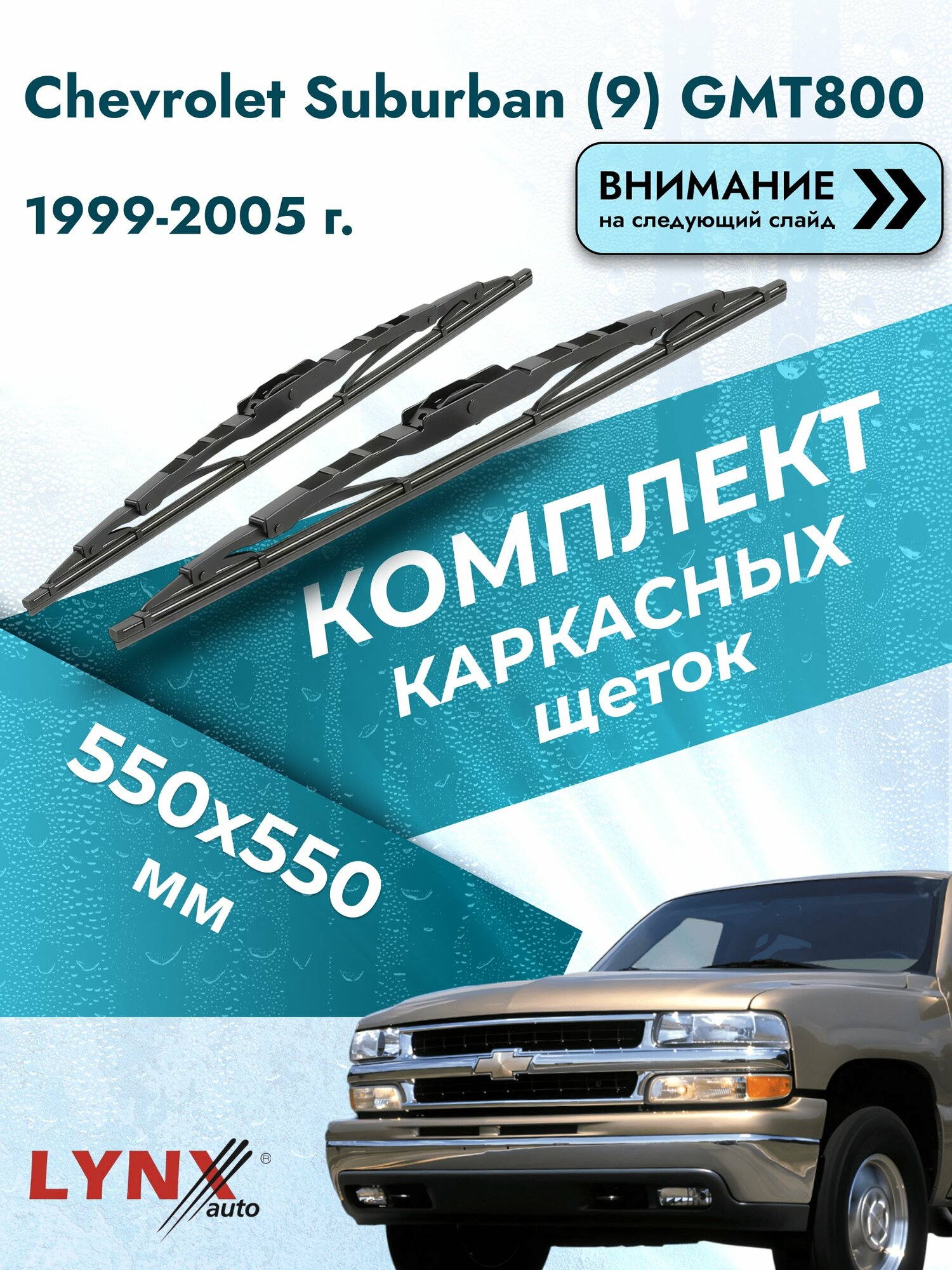 Дворники каркасные на Chevrolet Suburban (9) GMT800 1999-2005, Комплект щёток 550x550мм (550L+550L). Шевроле Субурбан