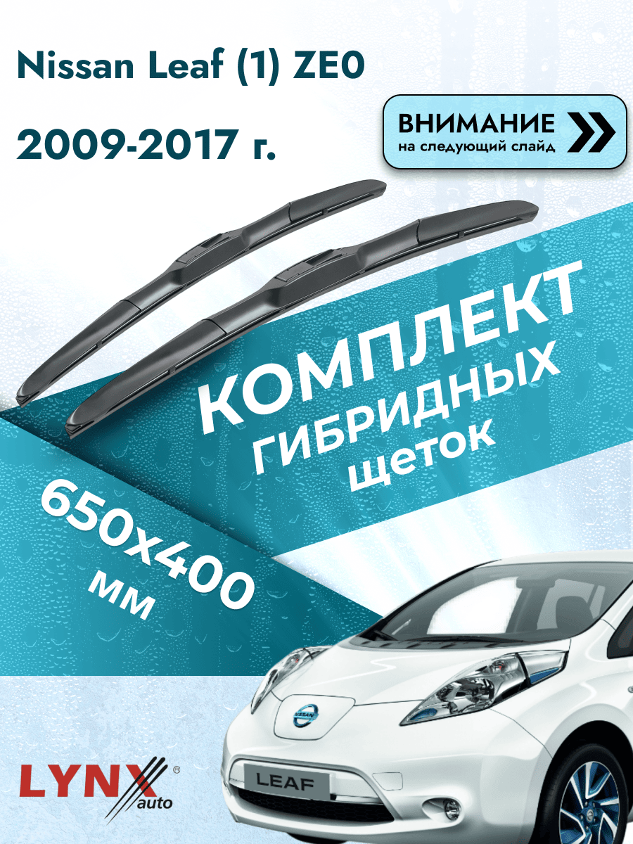 Дворники гибридные на Nissan Leaf (1) ZE0 2009-2017, Комплект щёток 650x400мм (LХ650+LХ400). Ниссан Лиф
