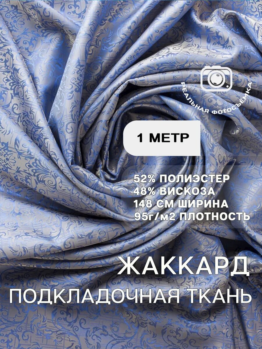 Подкладочная ткань жаккард, принт, 95 г/м2, вискоза 48%, полиэстер 52%, для шитья одежды и рукоделия, 1м