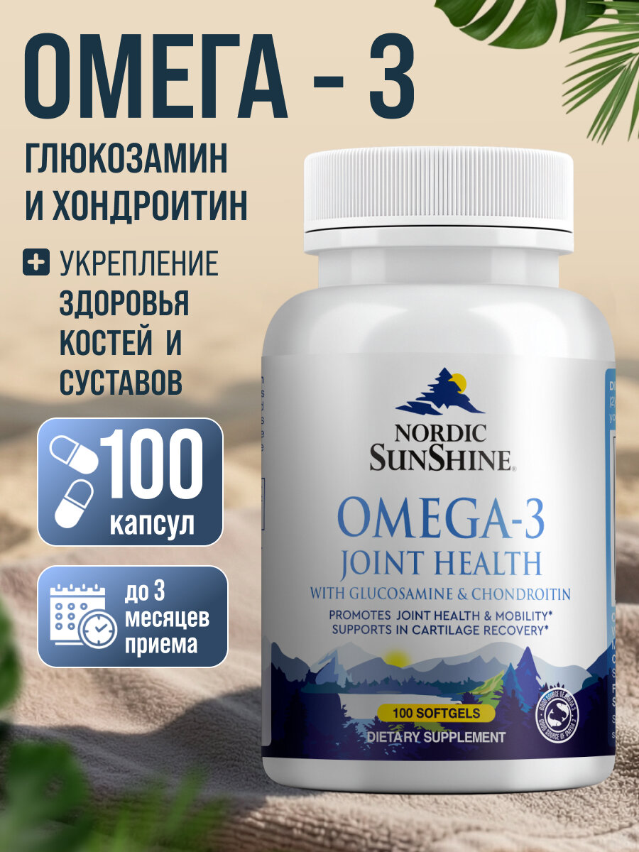 Omega-3 Nordic SunShine Joint Health, для сердца и суставов, 100 мягких капсул