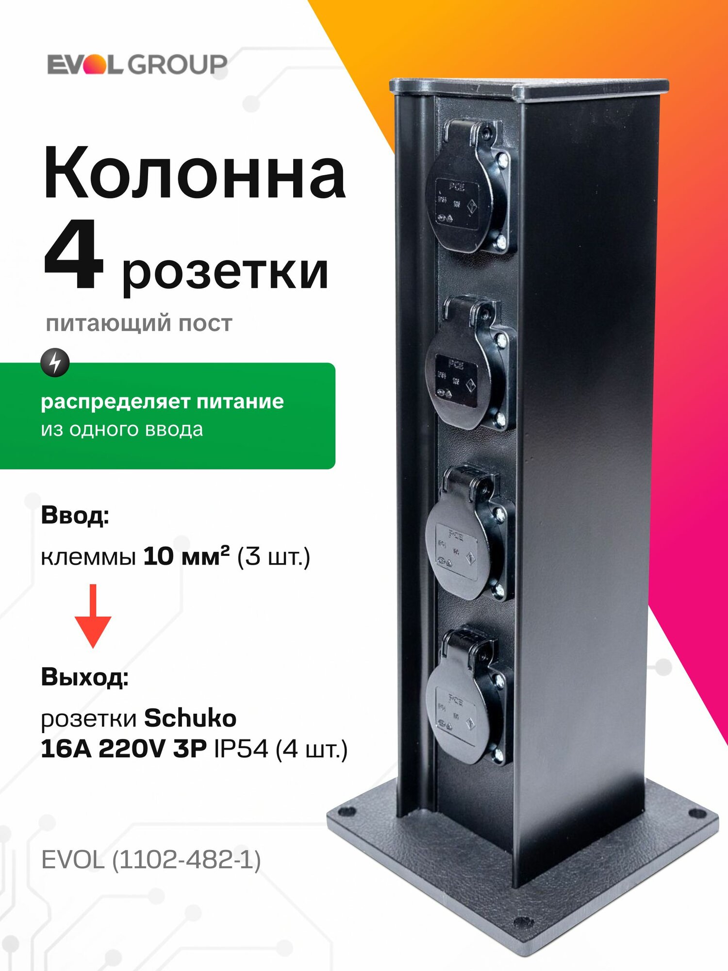 Питающий пост колонна с 4 розетками Schuko 220VAC IP44 IK08 EVOL 1102-482-1