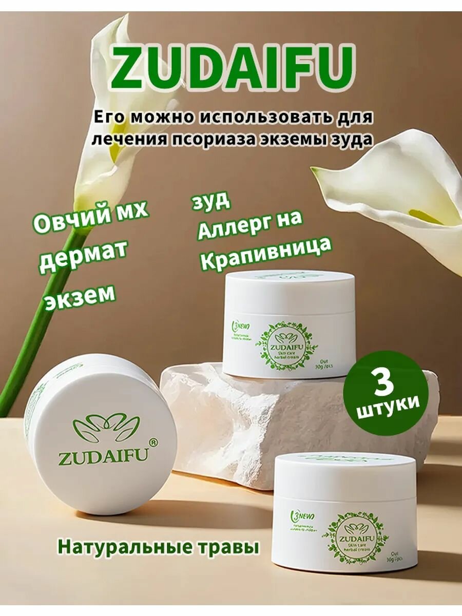 Zudaifu крем третьего поколения 3 коробки, новое обновление для всего тела, лицевой дерматит, псориаз и другие виды ухода