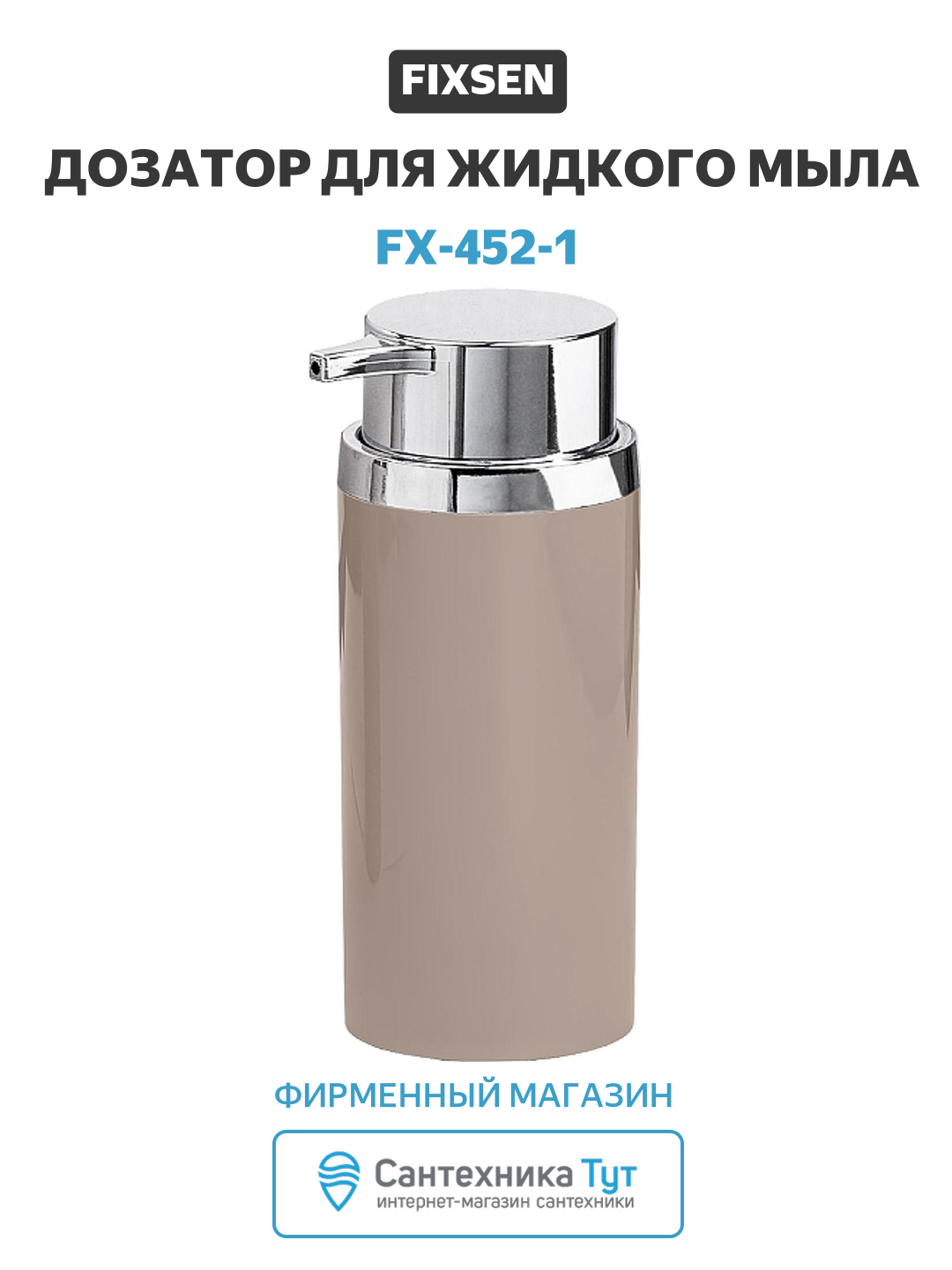 Дозатор для жидкого мыла Fixsen FX-452-1 цвет Бежевый, качество и стильный дизайн
