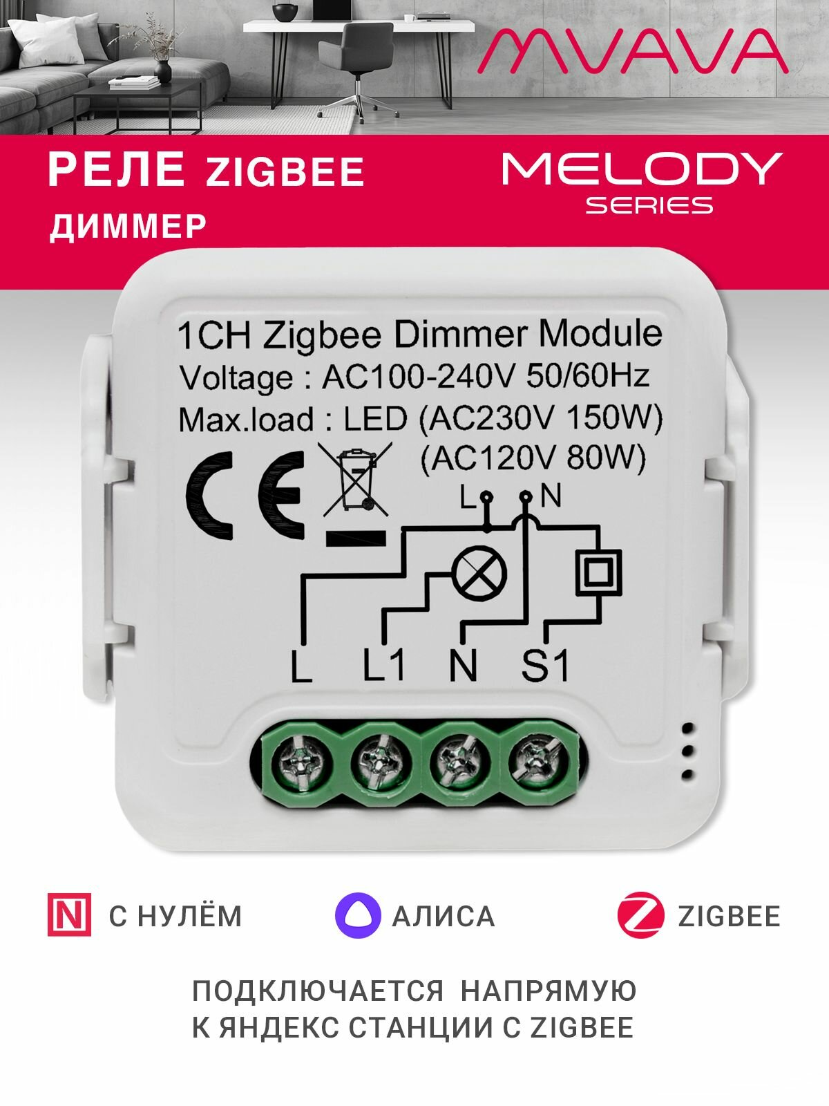 Умное реле ZigBee 1 линия диммер (Алиса, с нулём)