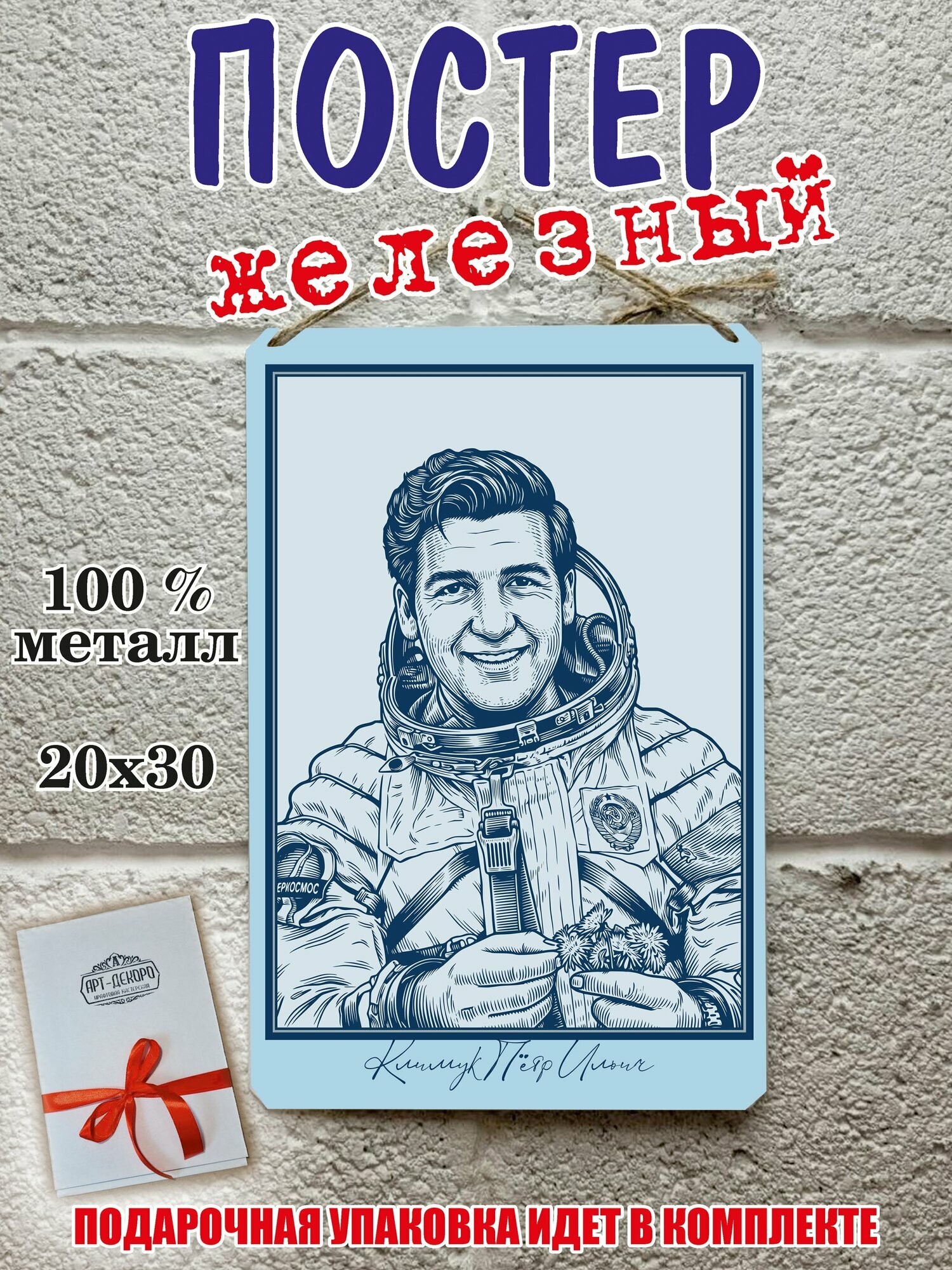 Климук Пётр портрет железный постер на стену
