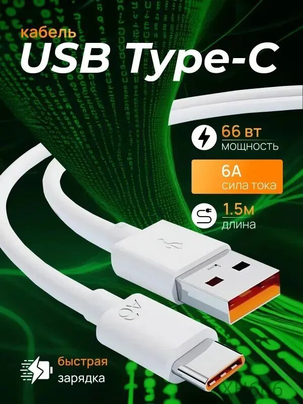 Кабель для мобильных устройств USB 2.0 Type-A/USB Type-C, 1.5 м, белый