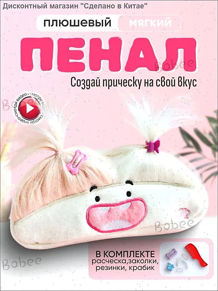 Пенал Добро пожаловать плюшевый пенал с волосами для девочек 210x100x60, кремово-розовый