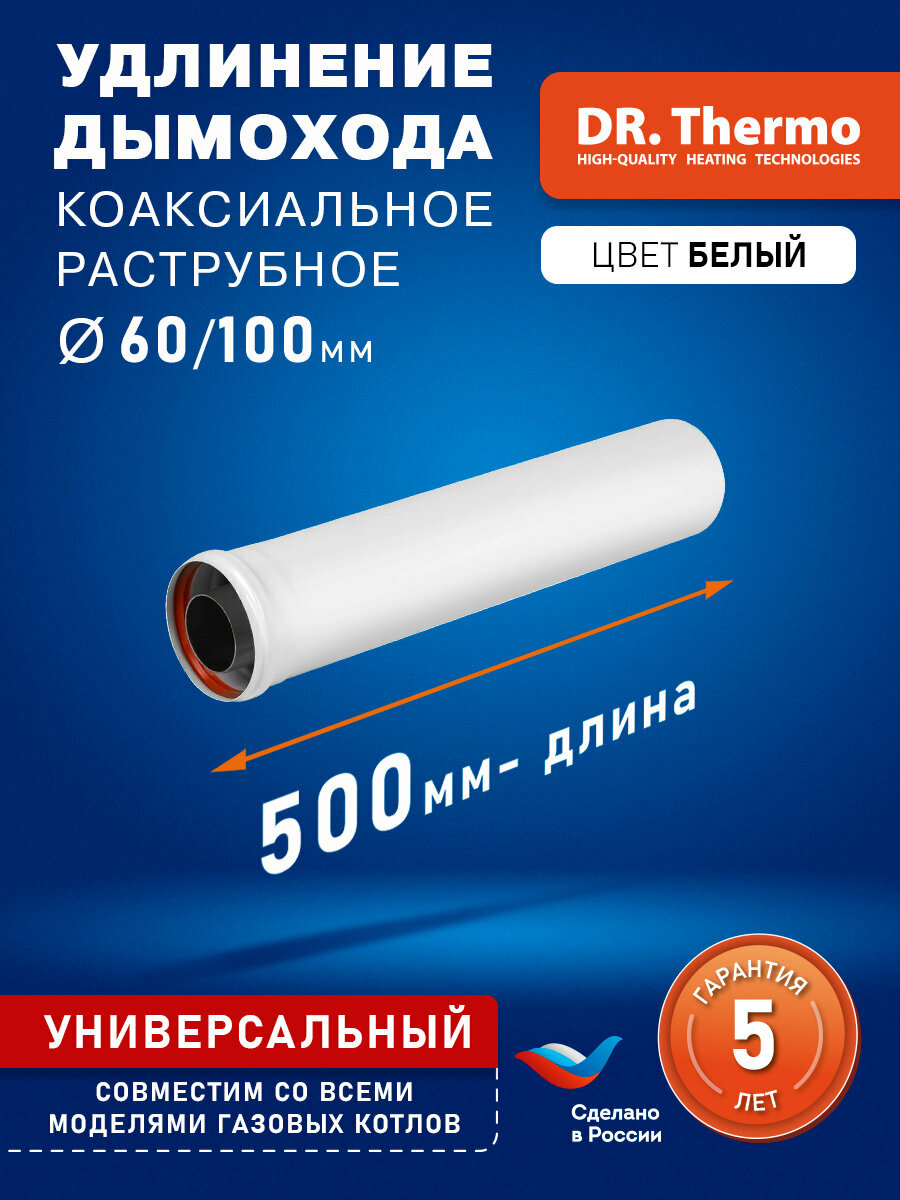 Удлинение дымохода универсальное коаксиальное раструбное 60/100 L 500, труба дымохода
