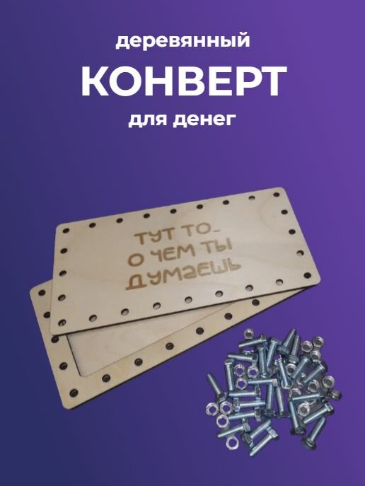 Купюрница (конверт) для денег с болтами