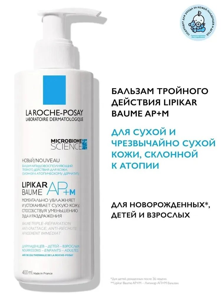 LIPIKAR AP+M увлажняющий бальзам для тела и лица, 400 мл