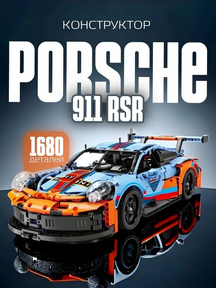 Конструктор для мальчика техник машина Техник, Porsche 911 RSR, 1680 деталей
