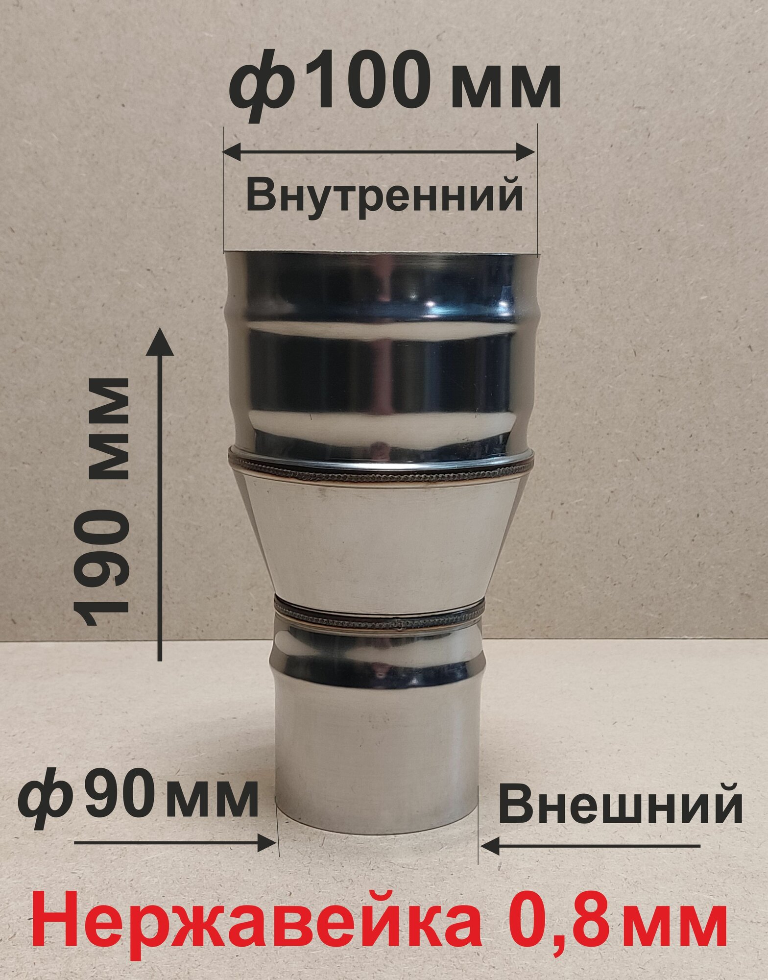 Переходник ф 90/100 мм П/М для дымохода нержавейка 0,8 мм