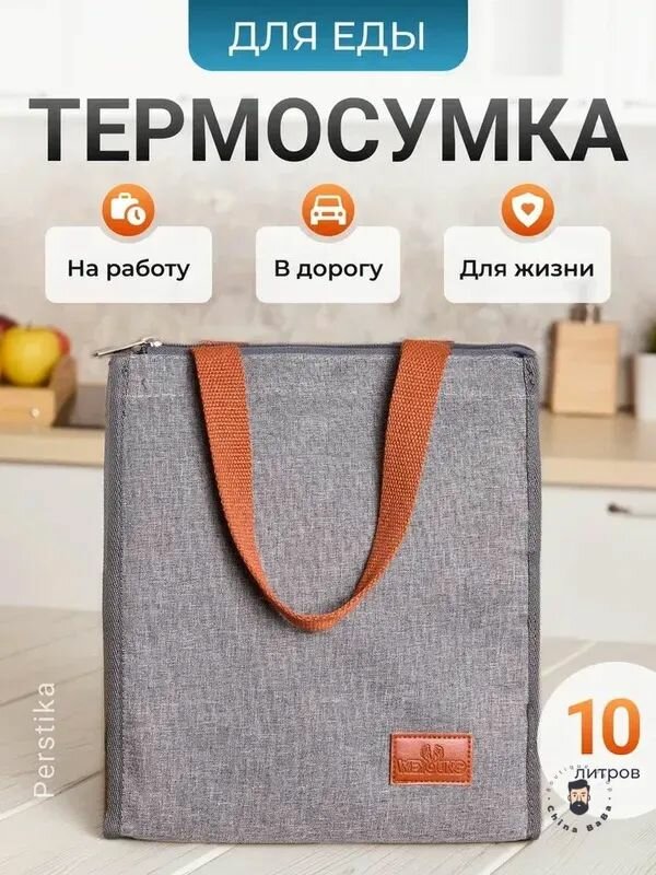 Термосумка для ланч бокса для еды, сумка холодильник маленькая, дорожная, серая, 10л