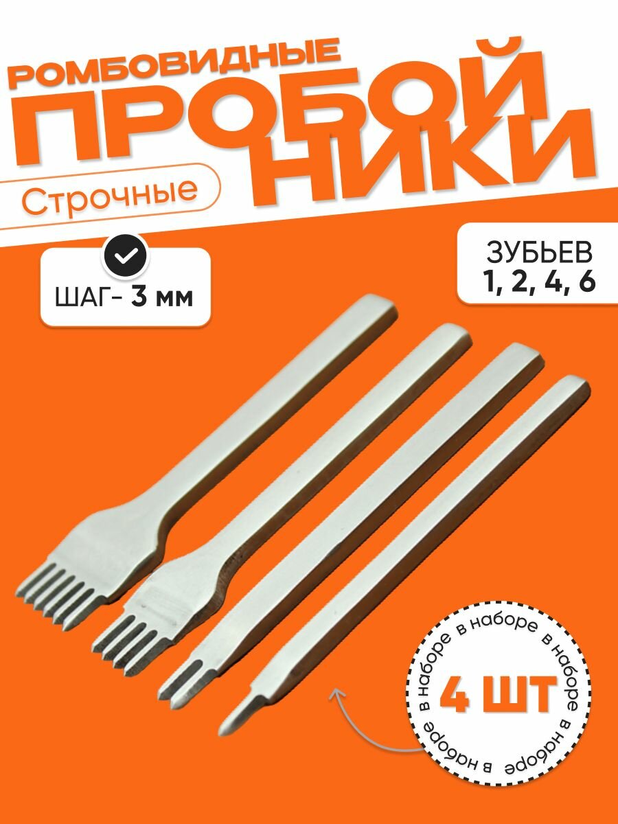 Набор из 4 стальных пробойников для кожи, шаг 3 мм, инструмент для кожаного ремесла