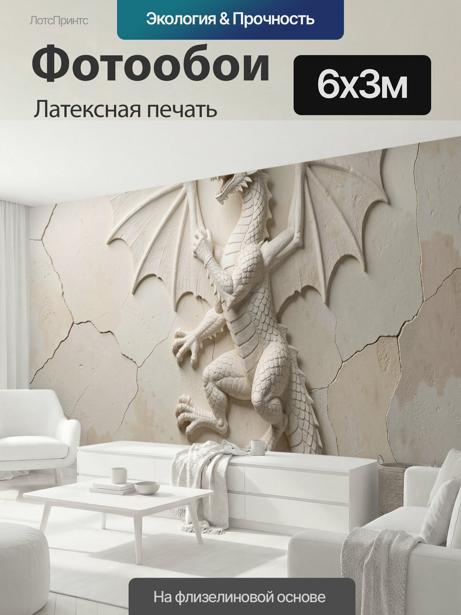 Фотообои моющиеся ударопрочные "Белый крылатый дракон на стене. Объемная декоративная фигура фантастического ящера с расправленными перепончатыми." 600x300 см. латексная печать