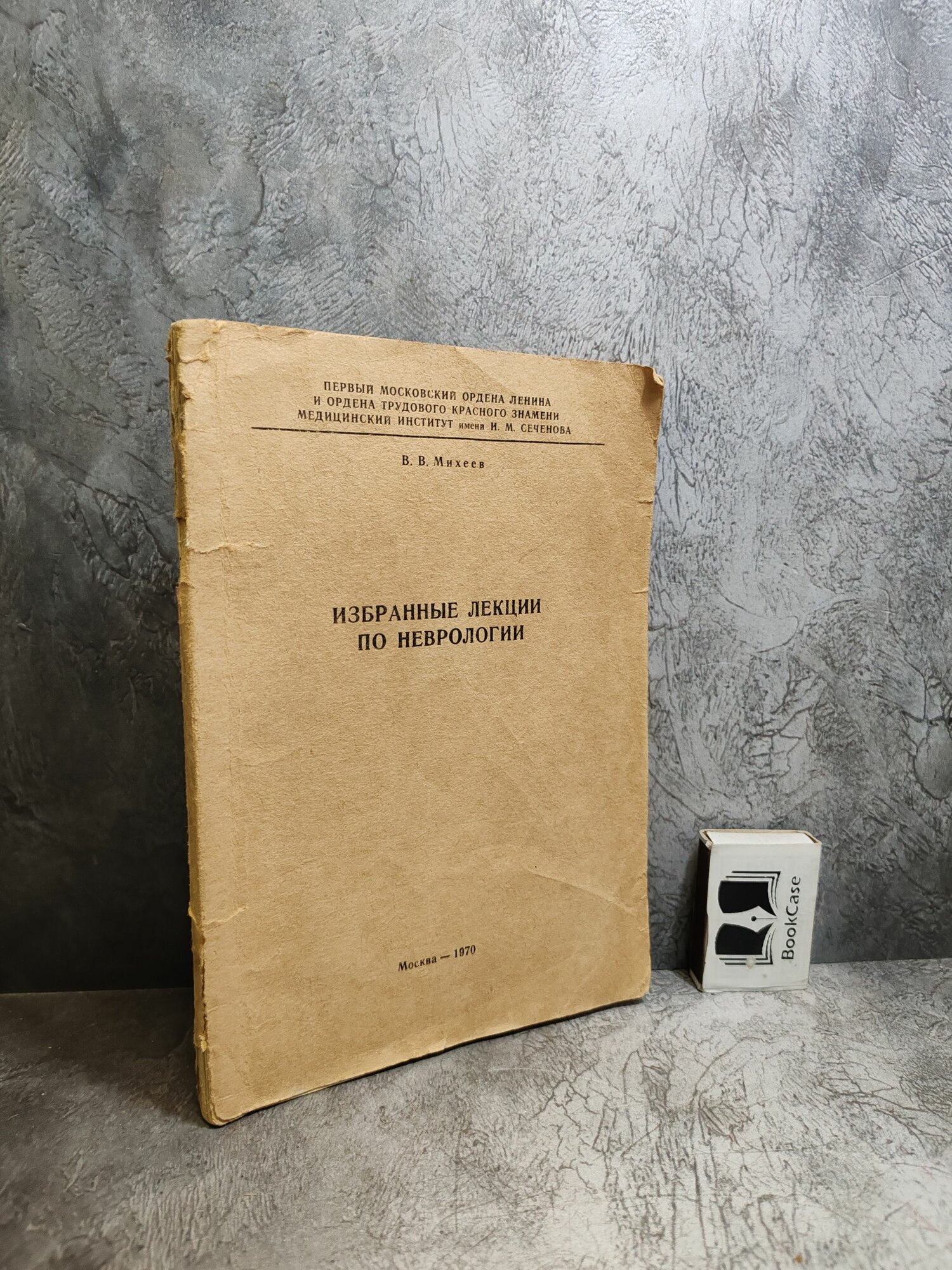 Избранные лекции по неврологии (1970 г.)